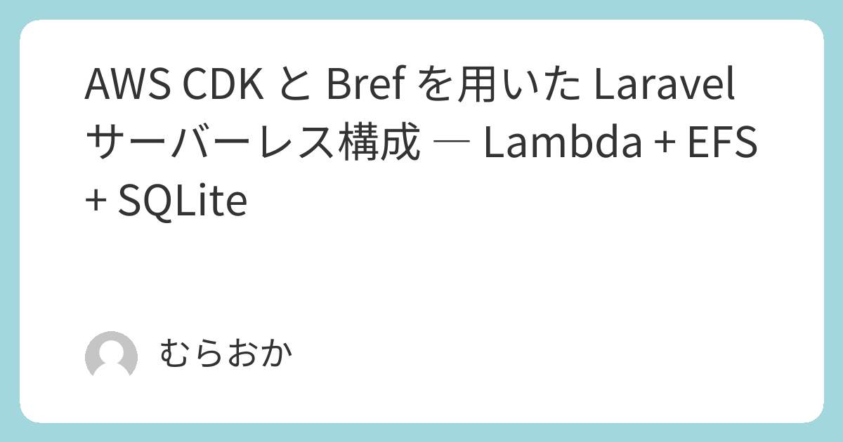 AWS CDK と Bref を用いた Laravel サーバーレス構成 ― Lambda + EFS + SQLite | きいちログ
